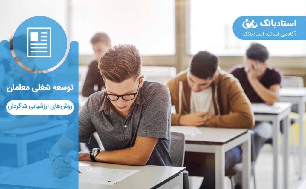 روش های ارزشیابی دانش آموزان نکات مهم در طراحی انواع سوالات آکادمی